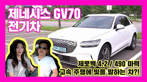 임의택의 車車車 제네시스 Gv70 전기차 시승기포르쉐급 마력 고속에서 빛을 발하는 차 네이버 Tv