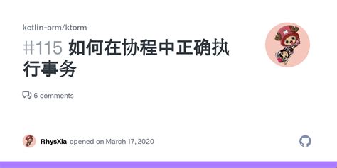 如何在协程中正确执行事务 · Issue 115 · Kotlin Ormktorm · Github