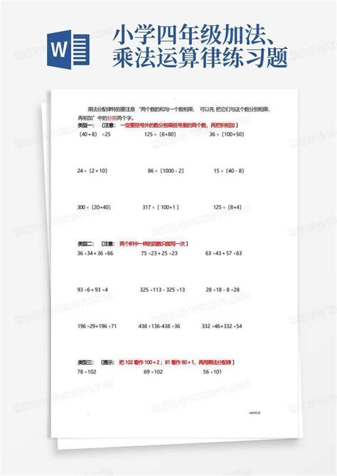 小学四年级加法、乘法运算律练习题word模板下载编号qdvpxbzv熊猫办公