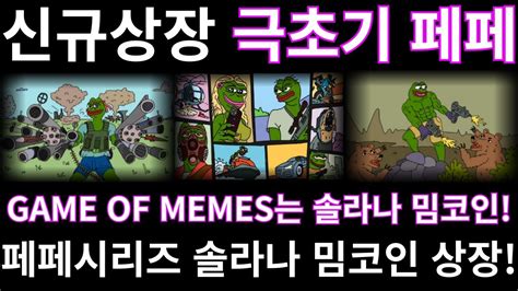 신규상장 떳다 페페 시리즈 게임오브밈즈 극초기 코인솔라나 체인의 밈코인이며 페페스 처럼 10만배 터질 위력의 밈코인지금