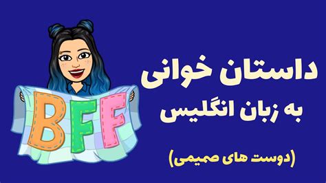 بهترین داستان کوتاه انگلیسی با یک درس ارزشمند دوست های صمیمی Youtube