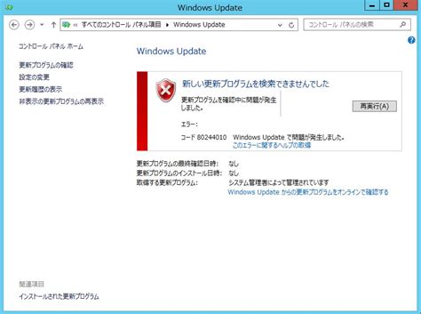 windows server2012r2のwindows update「80244010」エラー対処 kilog