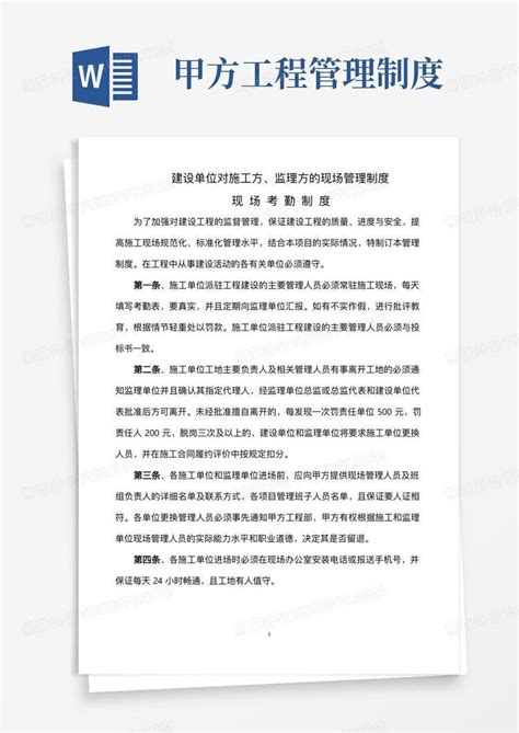 工程项目甲方对监理总包的现场管理制度Word模板下载 编号qgbkoagl 熊猫办公