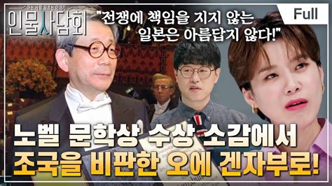 [full] 인물 사담회 제7화 행동하는 일본의 양심 노벨 문학상 수상자 오에 겐자부로 Youtube