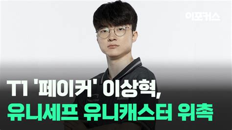 페이커 마음가짐 널리 알려지길…t1 이상혁 유니세프 유니캐스터 위촉