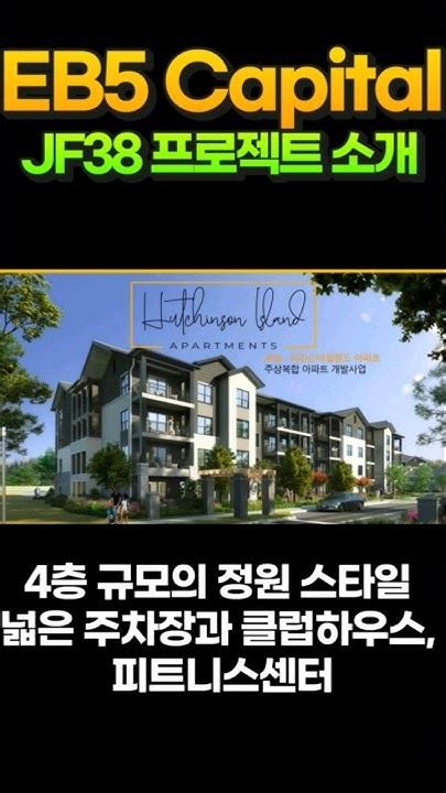 미국투자이민 ｜ Eb5 Capital Jf38 허친슨 아일랜드 아파트 개발 프로젝트 현지 답사 신청 ｜미국 영주권 안심하고 취득하세요 Youtube