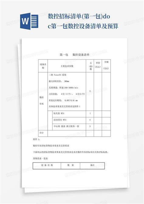 数控招标清单 第一包 doc 第一包数控设备清单及预算Word模板下载 编号qxmakeex 熊猫办公