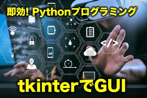 即効 Python tkinterでGUI Widgetの初歩 SAKURA LOGUE