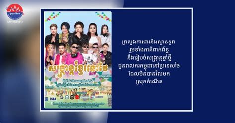 នៅថ្ងៃស្អែកនេះ ក្រសួងការងារនិងស្ថានទូត