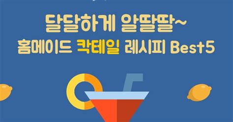 달달하면서 알딸딸하고~ 홈메이드 칵테일 레시피 Best5