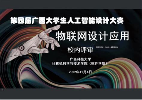 第四届广西大学生人工智能大赛物联网设计应用赛道校赛评审成功举办 计算机科学与技术学院（软件学院）