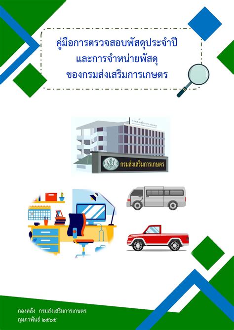 คู่มือการตรวจสอบพัสดุประจำปีและการจำหน่ายพัสดุของกรมส่งเสริมการเกษตร กองคลัง กรมส่งเสริมการเกษตร