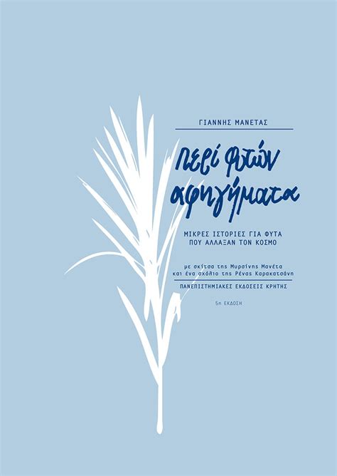 Περί Φυτών Αφηγήματα ΠΟΛΥ ΚΟΥΛ Βιβλιοπωλείο Γνώσεων