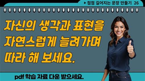 🚂점점 길어지는 문장 만들기 26 자신의 생각을 표현하는 것은 실제 대화에서 매우 중요합니다 Pdf 학습 자료 포함 📖