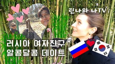 국제커플 린나와나 Vlog L 러시아 알콩달콩 데이트 수목원 러시아여행 국제결혼 국제연애 공원 한러커플 сочи 브이로그 러시아여친