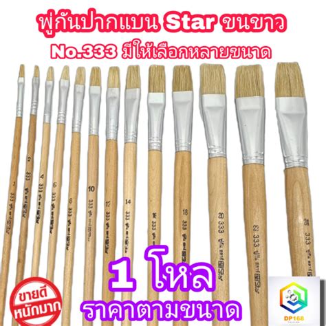 พู่กันทาสี ปากแบน ขนสีขาว 1 โหล 12 ด้าม มีให้เลือกหลายขนาด ภู่กันทาสี