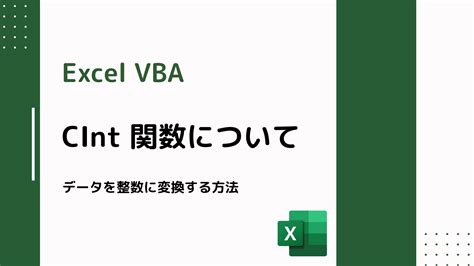 【excel Vba】cint 関数について データを整数に変換する方法