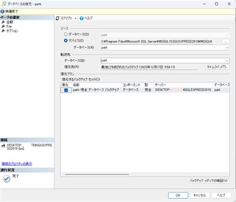Ssms バックアップから復元（レストア）を行う Whakamarie