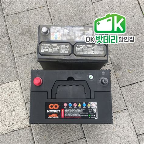 혼다 어코드 9세대 배터리교체 인천 부평구 출장밧데리 Ok밧데리 할인점 로케트 Gb80l 델코 Df80l 80ah 업그레이드 네이버 블로그