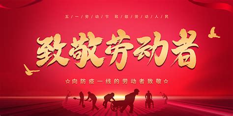 五一致敬劳动者海报素材 精品下载