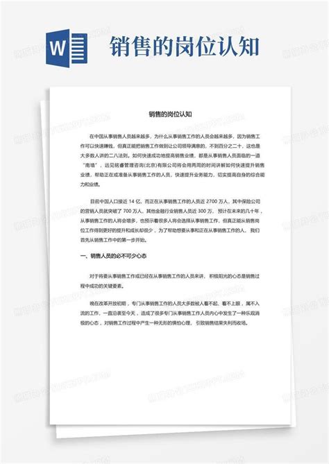 销售的岗位认知Word模板下载 编号qnzoykmx 熊猫办公