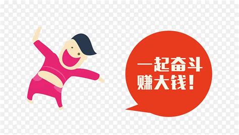 卡通一起赚大钱png图片素材下载 图片编号yolaeoar 免抠素材网