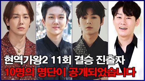 ‘현역가왕2 11회 결승 진출자 10명의 명단이 공개되었습니다 진해성·박서진·강문경·김준수·환희 운명은 Youtube