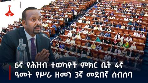 Etv የኢትዮጵያ ፌዴራላዊ ዲሞክራሲያዊ ሪፐብሊክ 6ኛ የሕዝብ ተወካዮች ምክር ቤት 4ኛ ዓመት የሥራ ዘመን 3ኛ መደበኛ ስብሰባ Youtube
