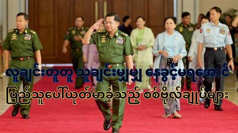 လူချင်းတူတူ သူချင်းမျှမျှ နေခွင့်မရအောင် ဖျက်ဆီးပစ်ခဲ့သည့် ဖက်ဆစ် စစ်ဗိုလ်ချုပ်များ Youtube