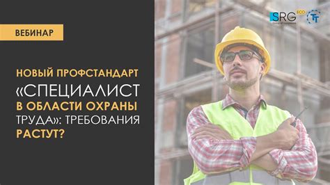 Новый профстандарт «Специалист в области охраны труда требования растут Youtube