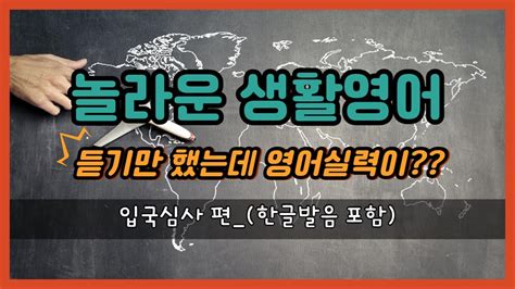 생활영어 듣기만 해도 학습이 되는 생활영어입국심사 영어 30문장 영어문장 반복 생활영어회화 Youtube