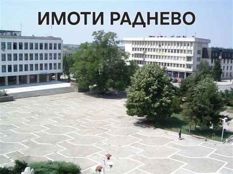 ИМОТИ РАДНЕВО КУПУВА ПРОДАВА НАЕМА Facebook