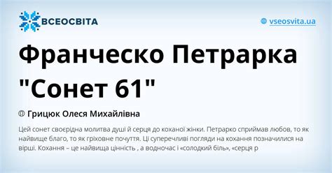 Франческо Петрарка Сонет 61 Інші методичні матеріали Зарубіжна література