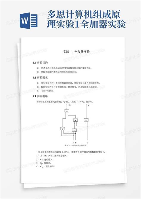多思计算机组成原理实验1全加器实验word模板下载编号ldbabxxm熊猫办公 多思计算机组成原理实验1全加器实验word模板下载编号ldbabxxm熊猫办公