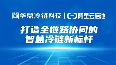 云原生算力觉醒 华鼎冷链全链路数据库中枢进化实录 科技 阿里云 成本