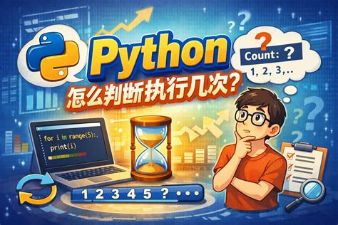 Python怎么判断执行几次 Python怎么判断执行几次