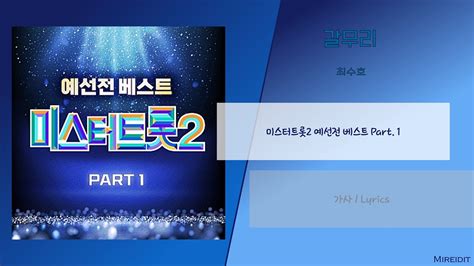 최수호 갈무리 Lyrics 가사 미스터트롯2 예선전 베스트 Part 1 Youtube