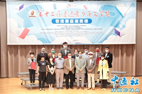 第十三屆魯迅青少年文學獎香港賽區頒獎禮 圖集 香港中通社