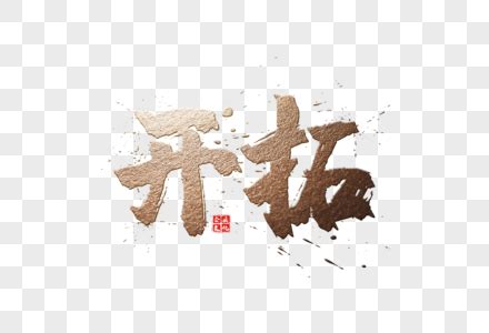 要事第一毛笔字 要事第一毛笔字图片大全 要事第一毛笔字背景图片