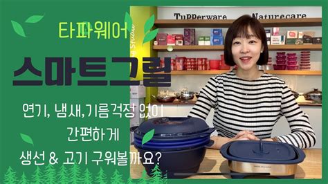 연기 냄새 기름 없이 생선and고기 구워볼까요 타파웨어 스마트그릴로 간편하게 요리하세요 Youtube