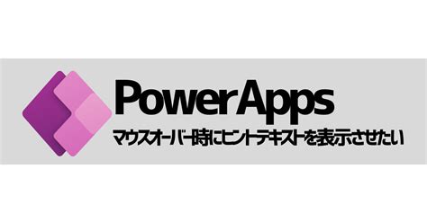 Powerapps｜マウスオーバー時にヒントテキストを表示させたい｜基礎＆応用編 パワプラベース