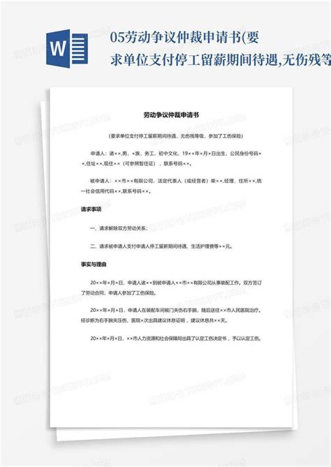 05 劳动争议仲裁申请书 要求单位支付停工留薪期间待遇 无伤残等级 Word模板下载 编号qrwkjnwe 熊猫办公
