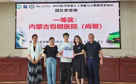 2023医学检验人工智能与大数据发展论坛暨第三届医学检验形态学人机对战大赛包头赛区在我校成功举办 包头医学院医学技术学院