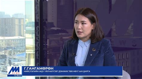 Зочны цаг Нийслэлийн ЖДҮ үйлчилгээг дэмжих төв НӨҮГ ын дарга Г Гангамөрөн Mnb Youtube