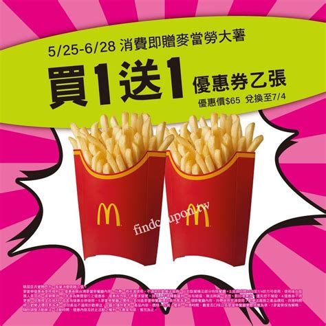 到實體門市消費，不限金額，就送麥當勞大薯買1送1優惠券乙張 ~ 屈臣氏 找優惠
