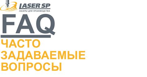 Часто задаваемые вопросы об оборудовании лазерной очистки и резки