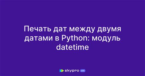 Печать дат между двумя датами в python модуль datetime
