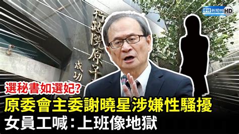 選秘書如選妃？原委會主委謝曉星涉嫌性騷擾 女員工喊：上班像地獄 Chinatimes Youtube