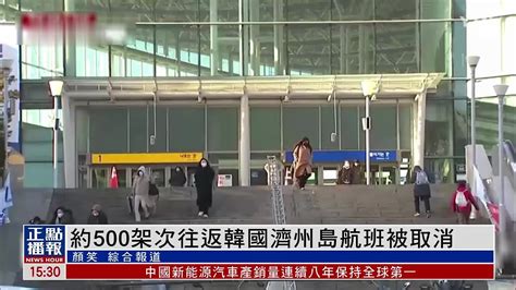 农历新年假最后一天 约500架次往返韩国济州岛航班被取消凤凰网视频凤凰网