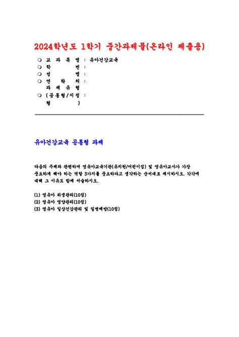 2024년 1학기 유아건강교육 중간과제물 다음의 주제와 관련하여 영유아교육기관유치원어린이집 및 영유아교사가 가장 중요하게 해야 하는 역할 3가지를 중요하다고 생각하는